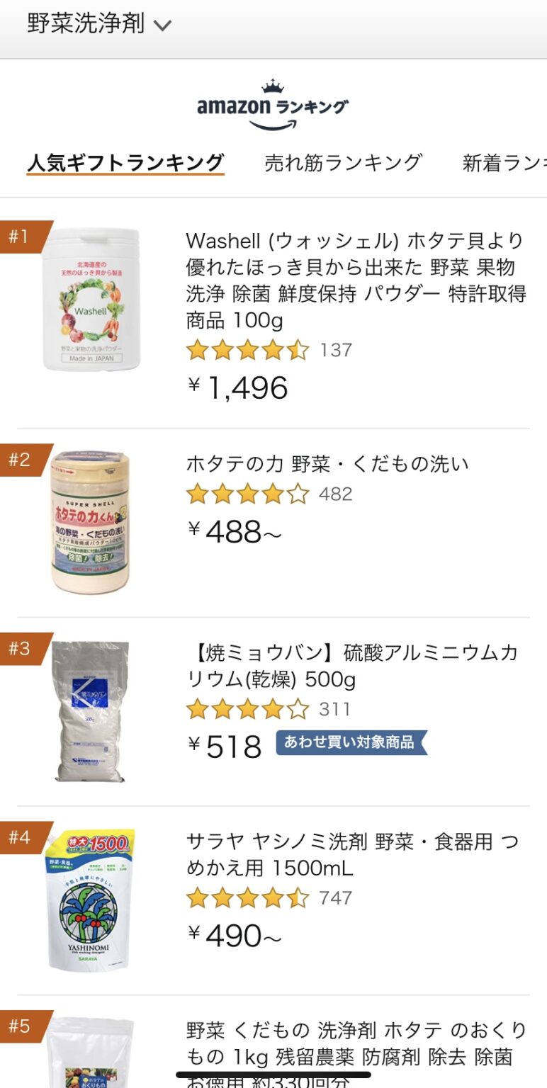 Washell(ウォッシェル）がAmazonランキング（野菜洗浄剤）で3冠を獲得 | パラオの白泥を利用した化粧品とほっき貝を利用した野菜洗浄 ...