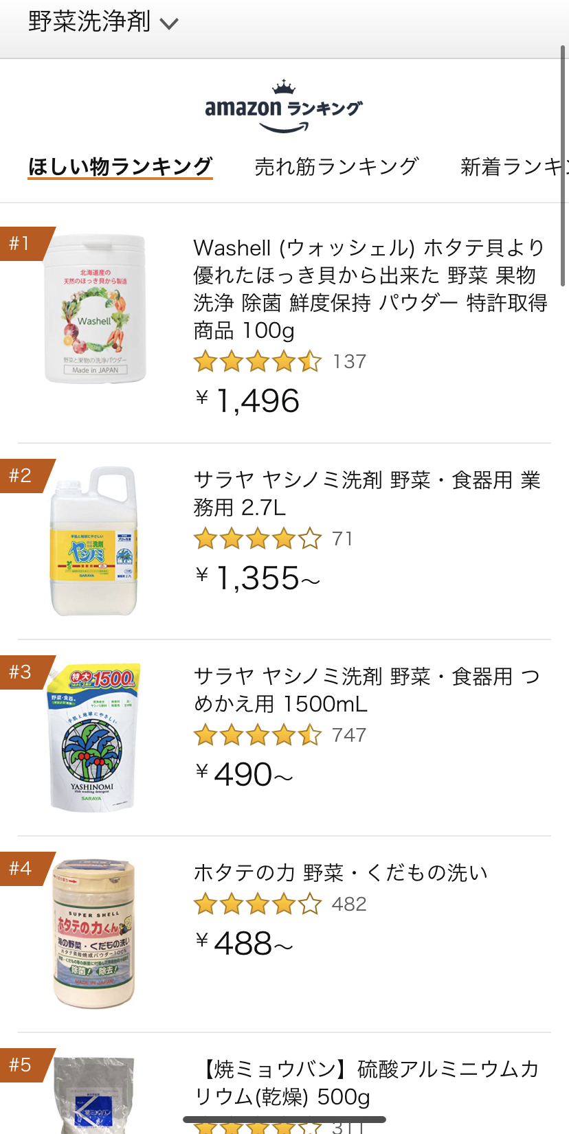 Washell(ウォッシェル）がAmazonランキング（野菜洗浄剤）で3冠を獲得 | パラオの白泥を利用した化粧品とほっき貝を利用した野菜洗浄 ...