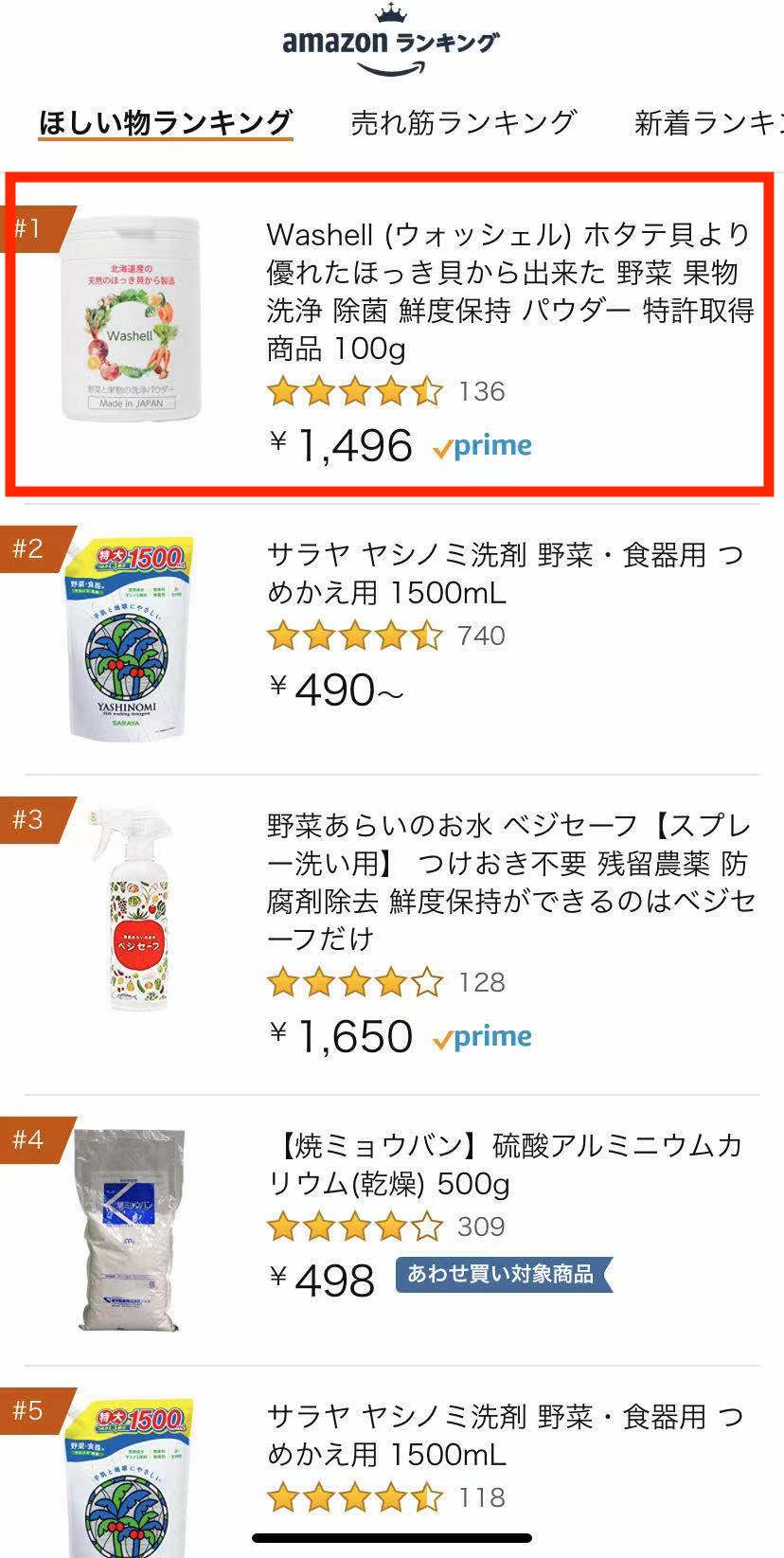Washell(ウォッシェル）がAmazon欲しい物ランキングで1位を獲得 | パラオの白泥を利用した化粧品とほっき貝を利用した野菜洗浄剤の ...